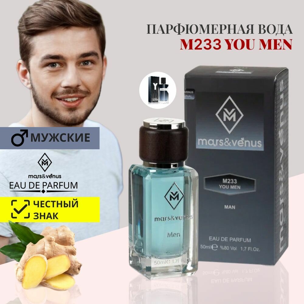 Mars&Venus мужские M233 You Men(Ю Мен), парфюмерная вода, парфюм