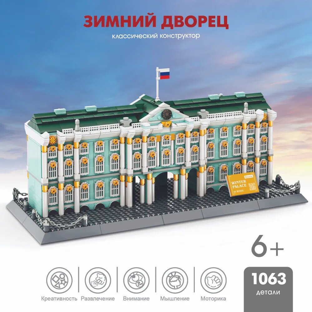 Конструктор легосовместимый Архитектура мира, Россия, Санкт-Петербург, Зимний дворец