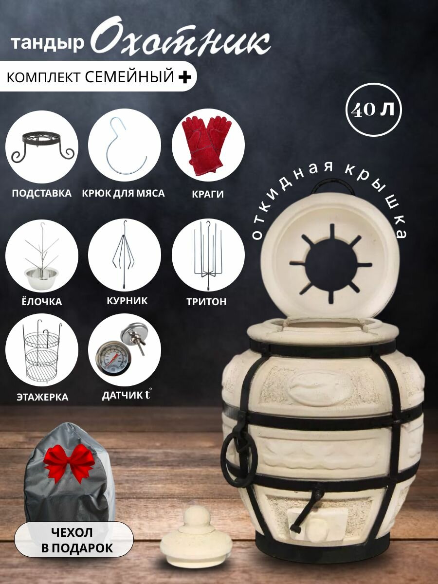 Охотник с откидной крышкой - набор "Семейный+" - тандыр для дачи средний с термометром (требует установки) AMFORA.