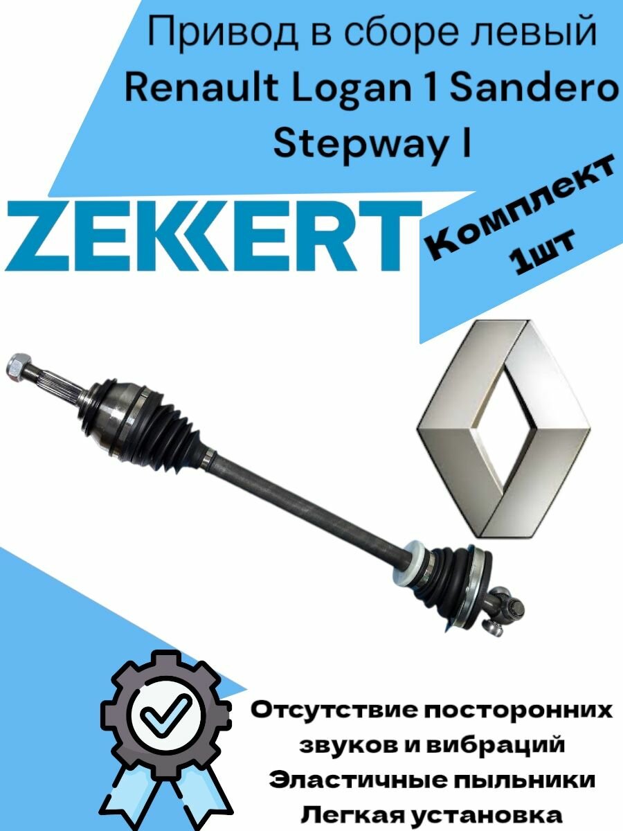Приводной вал в сборе левый Renault Logan 1 Sandero Stepway I, Рено Логан Сандеро Степвей