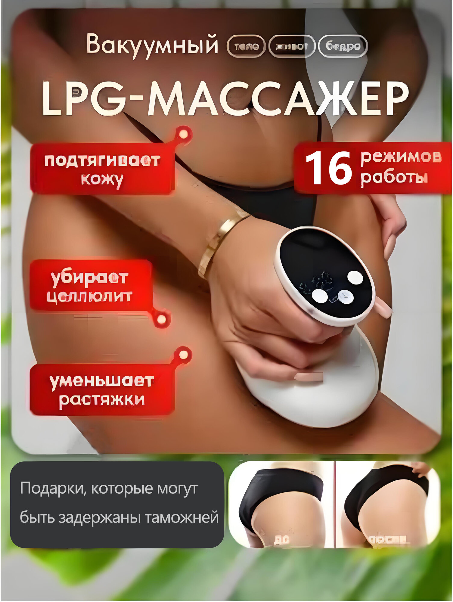 Аппарат вакуумного массажа