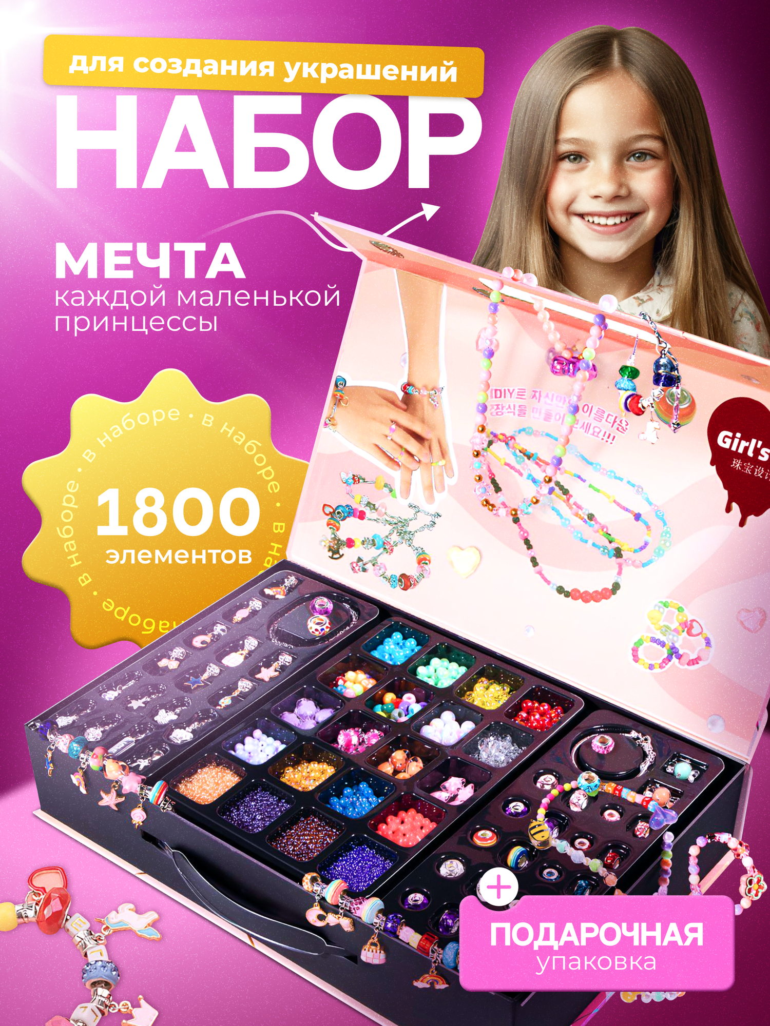 Набор для создания браслетов и ожерелий детский, 1800 предметов