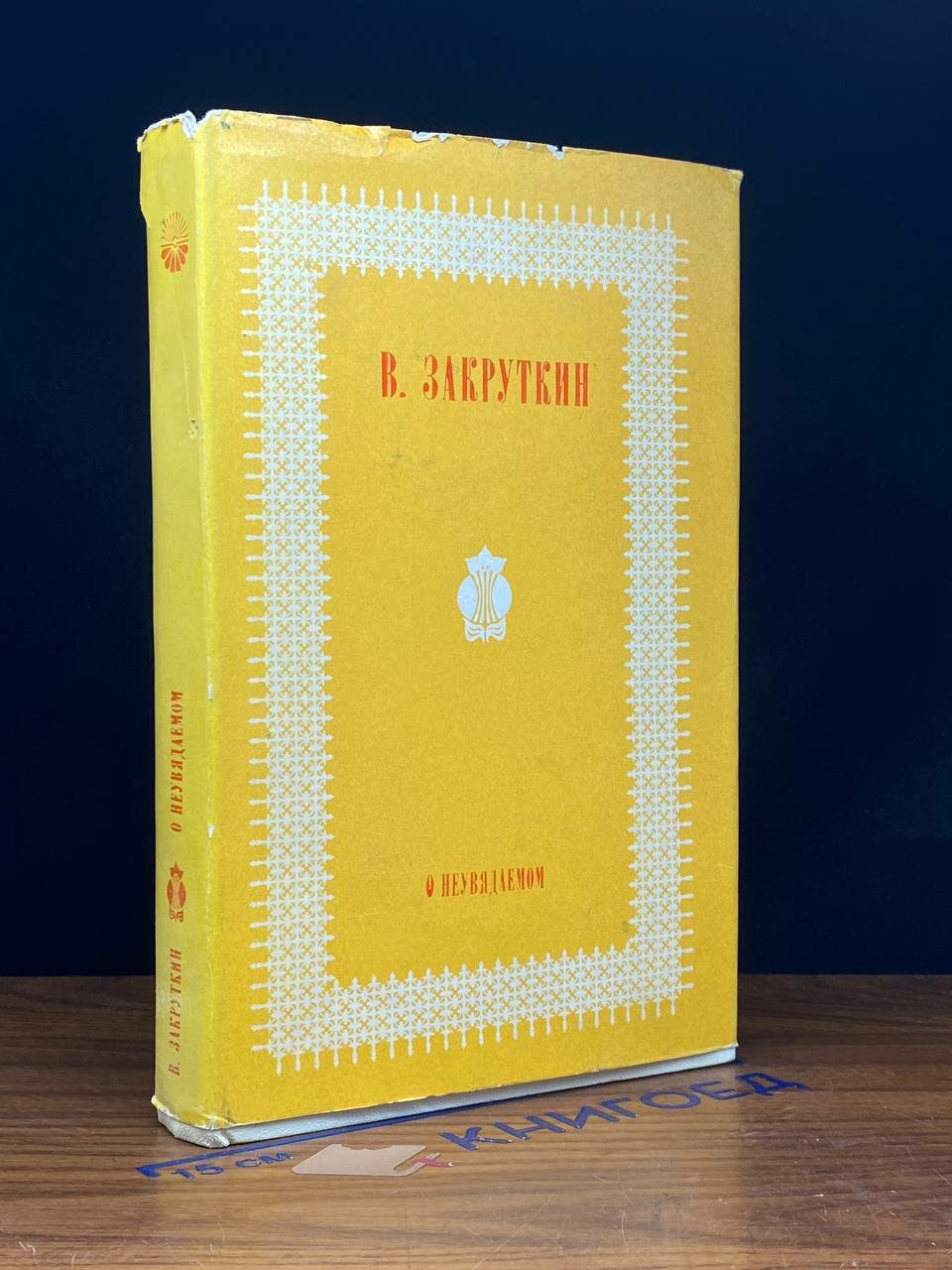 Книга. О неувядаемом 1973 (2044332857671)