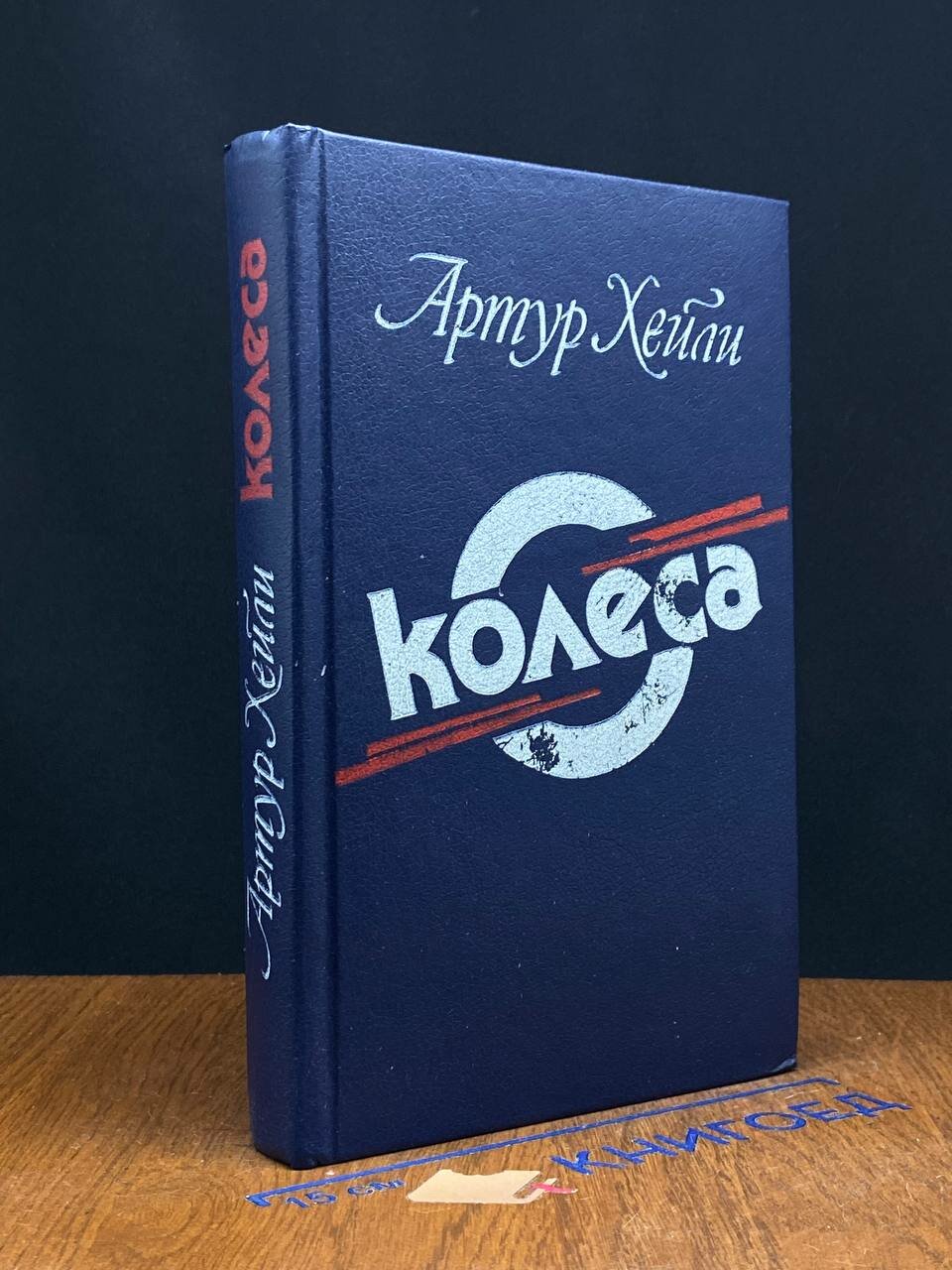 Книга. Колеса 1990 (2044301502175)