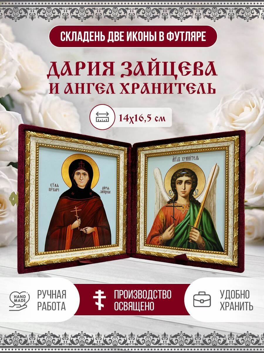 Икона Складень Дария (Дарья) Зайцева, Преподобномученица и Ангел Хранитель в бархатном футляре, 14х16,5 см