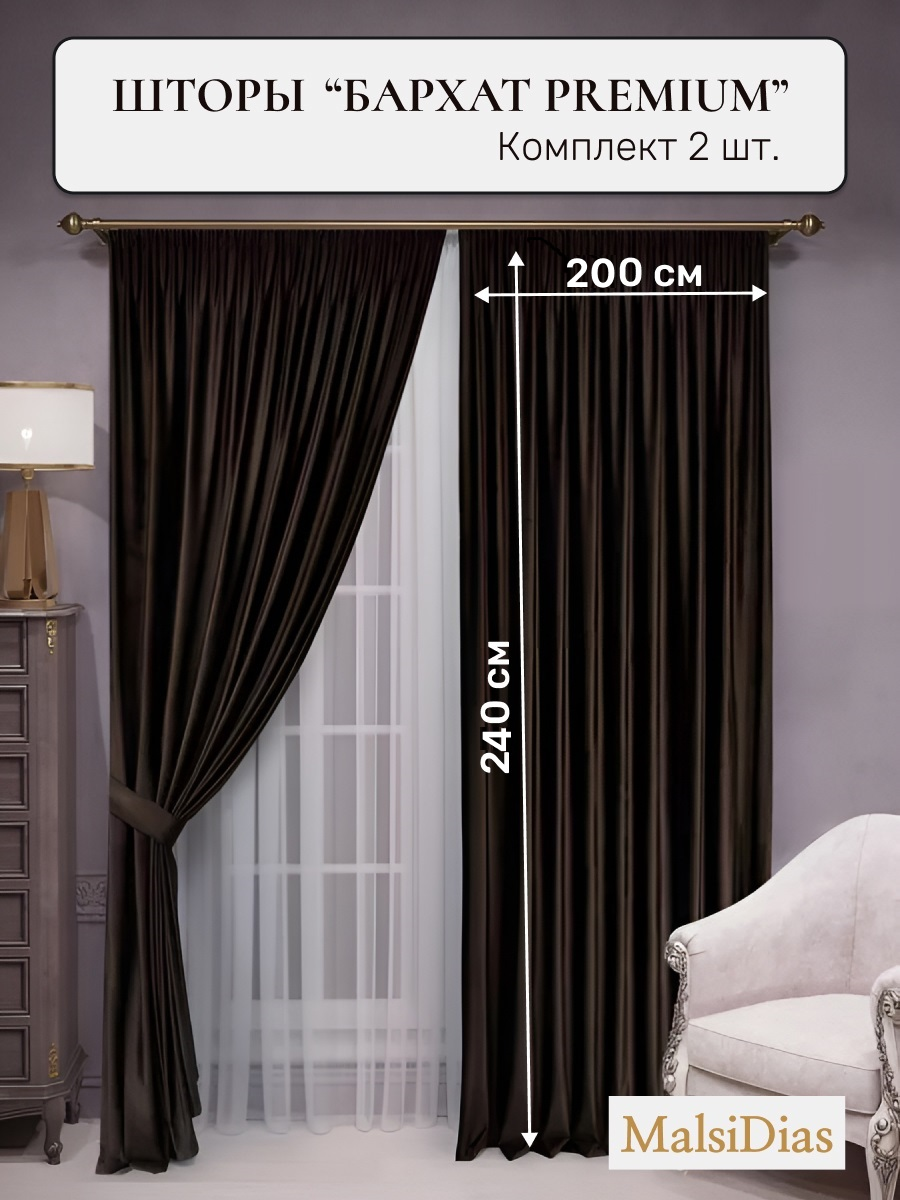 Шторы в гостиную бархат блэкаут MalsiDias 240x200, коричневые. Комплект из 2 шт по 200 см. Шторы для комнаты, спальни, кухни.