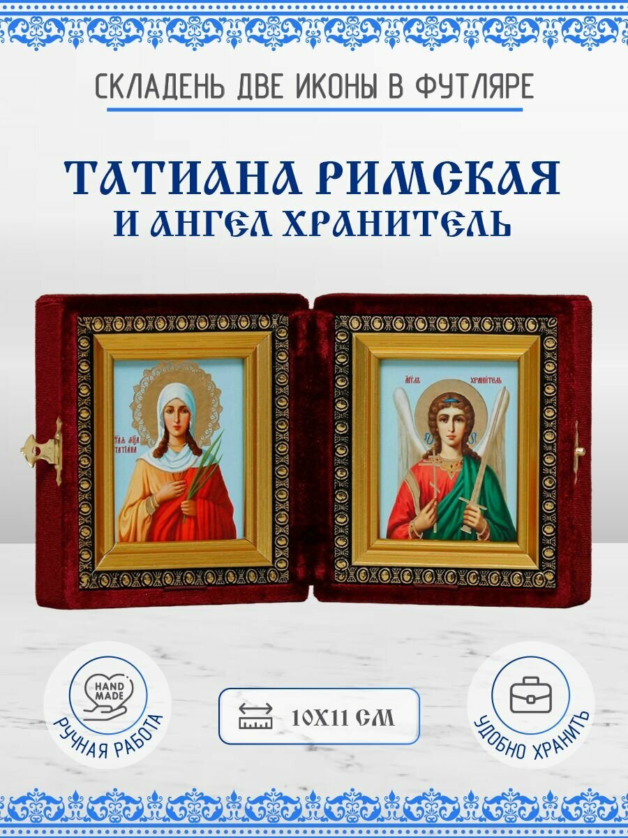 Икона Татиана (Татьяна) Римская и Ангел Хранитель бархатный складень 10х11 см