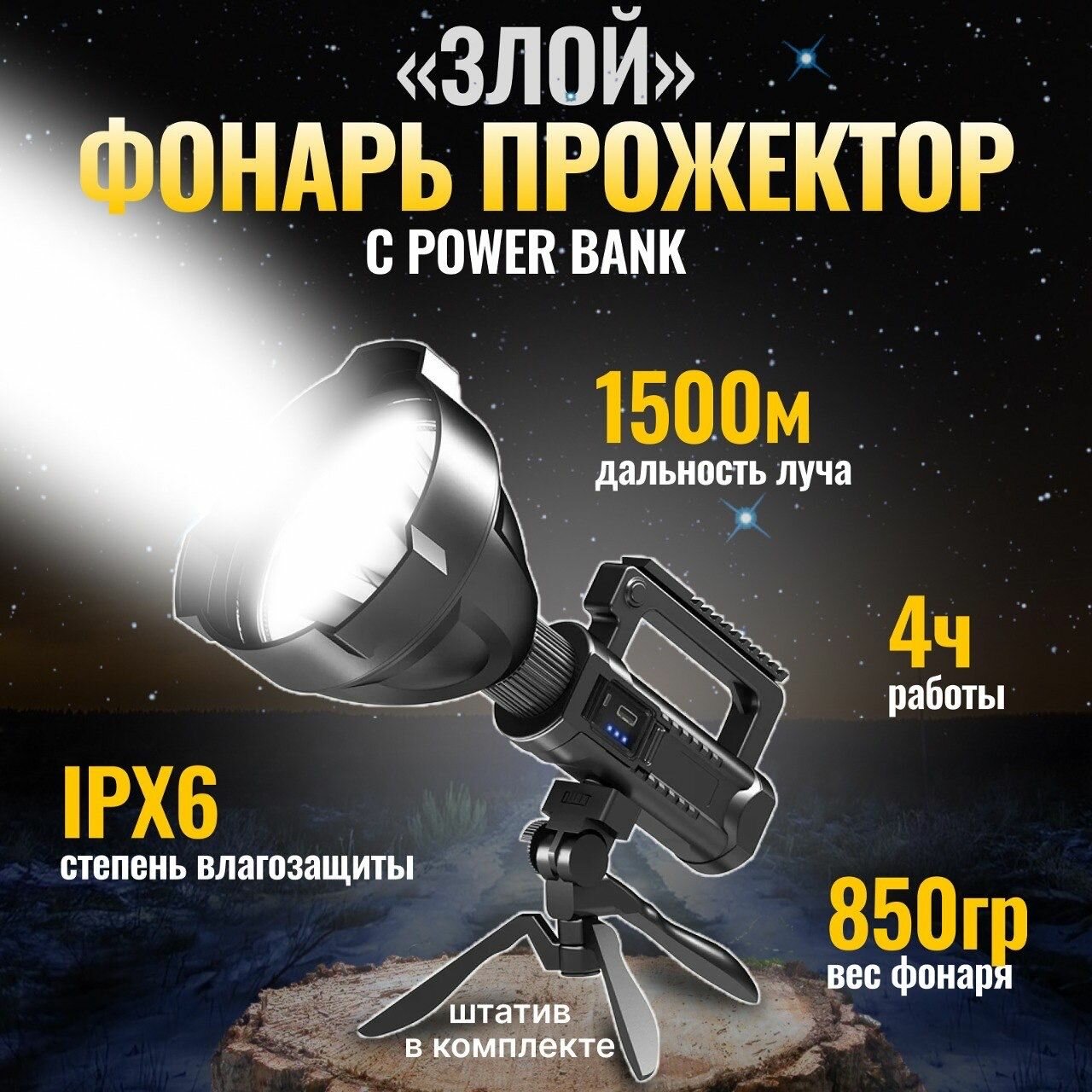 Мощный дальнобойный Прожектор-Фара Злой, Фонарь прожектор ручной аккумуляторный с индикацией заряда и функцией Power bank/ кемпинг