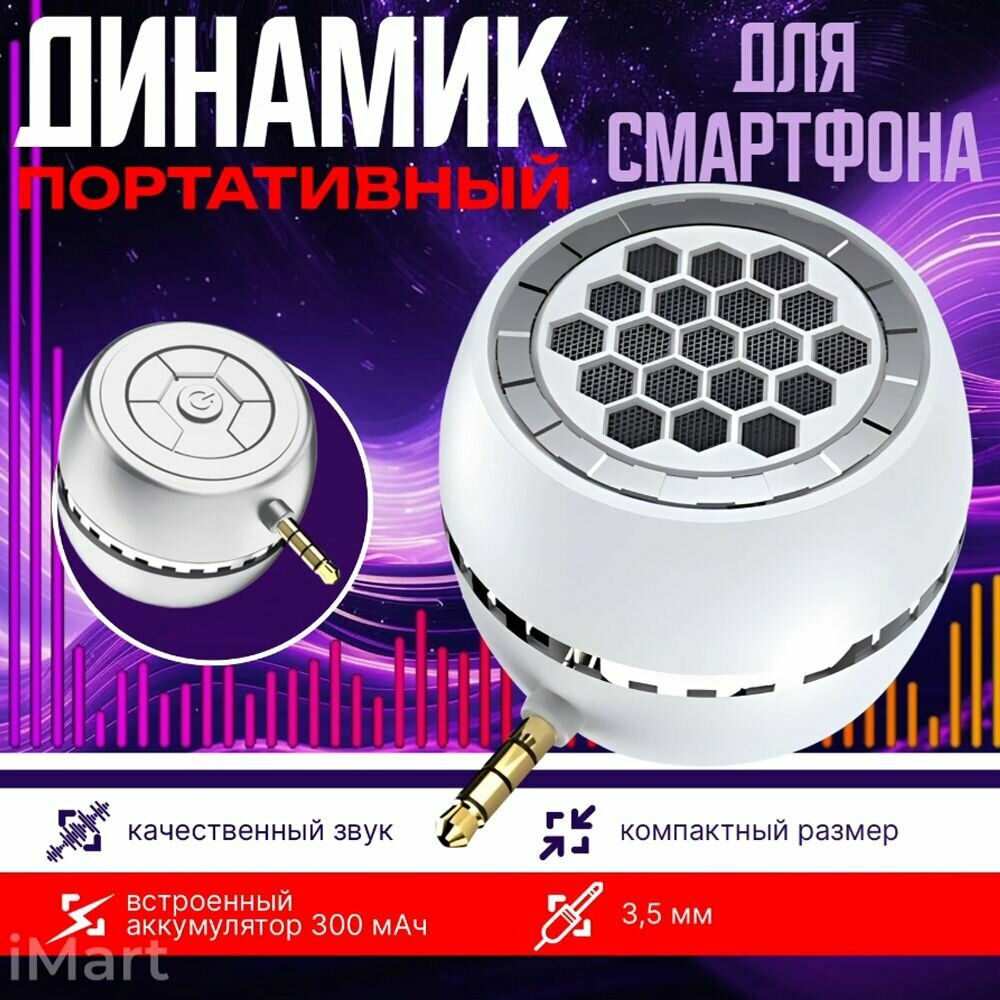 Портативный беспроводной динамик для смартфона, планшета, компьютера. Внешний динамик универсальный 3,5 мм. Мини колонка для ноутбука.