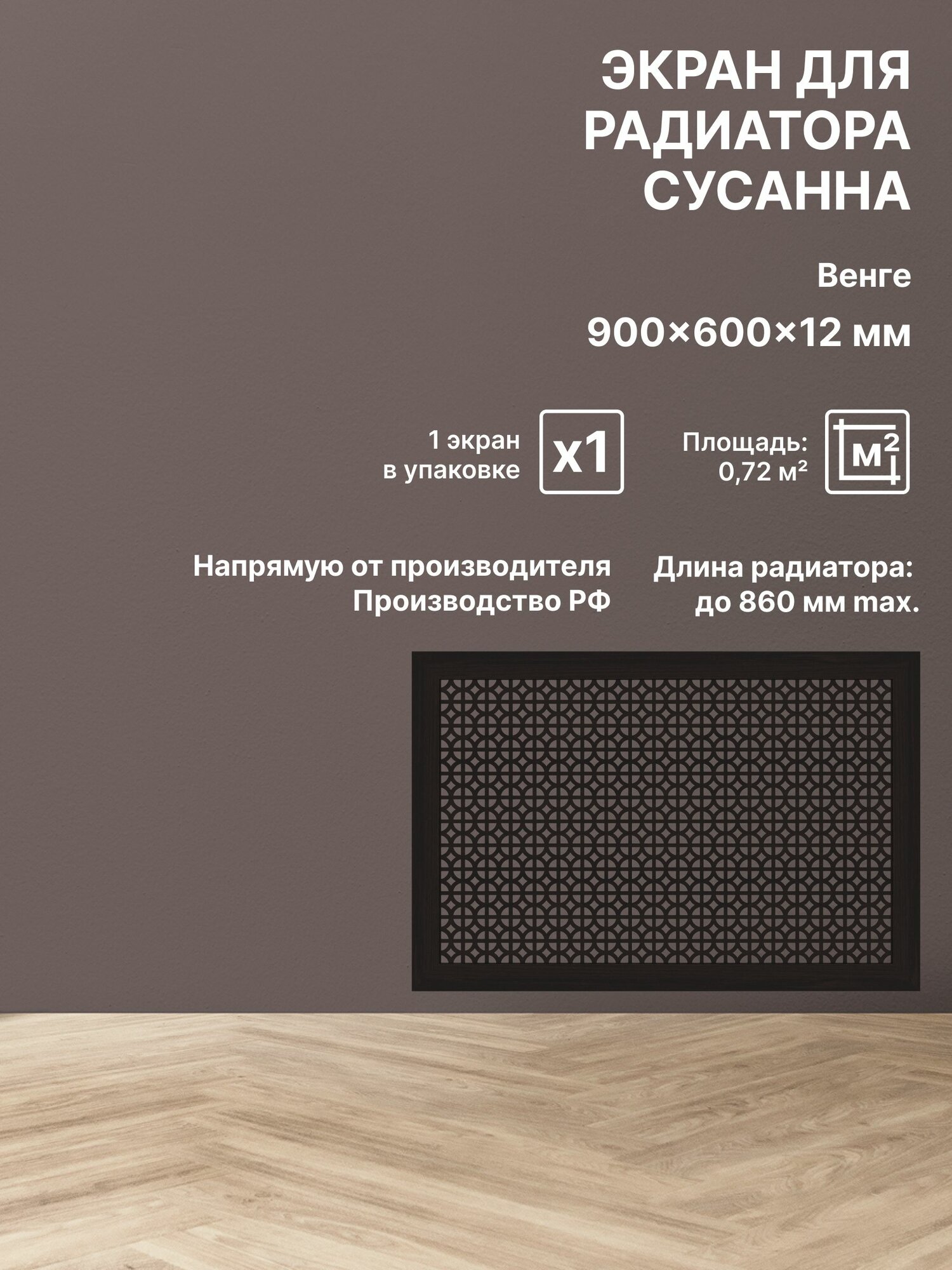 Экран декоративный на батарею отопления и для радиатора 90х60 см Сусанна венге Stella