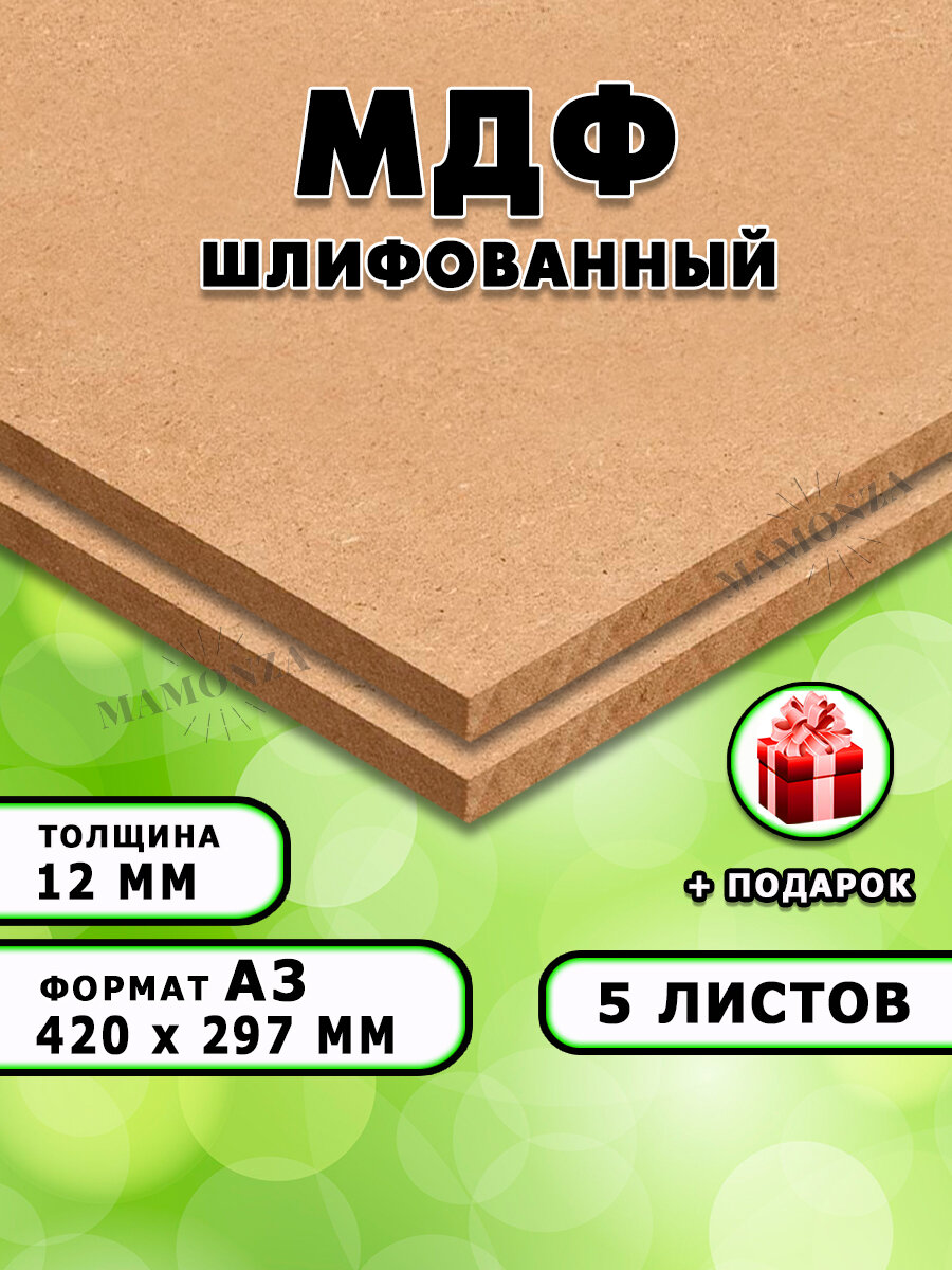 МДФ шлифованная, для строительства и мебели, Размер А3 (420х297), 5 листов, толщина 12мм