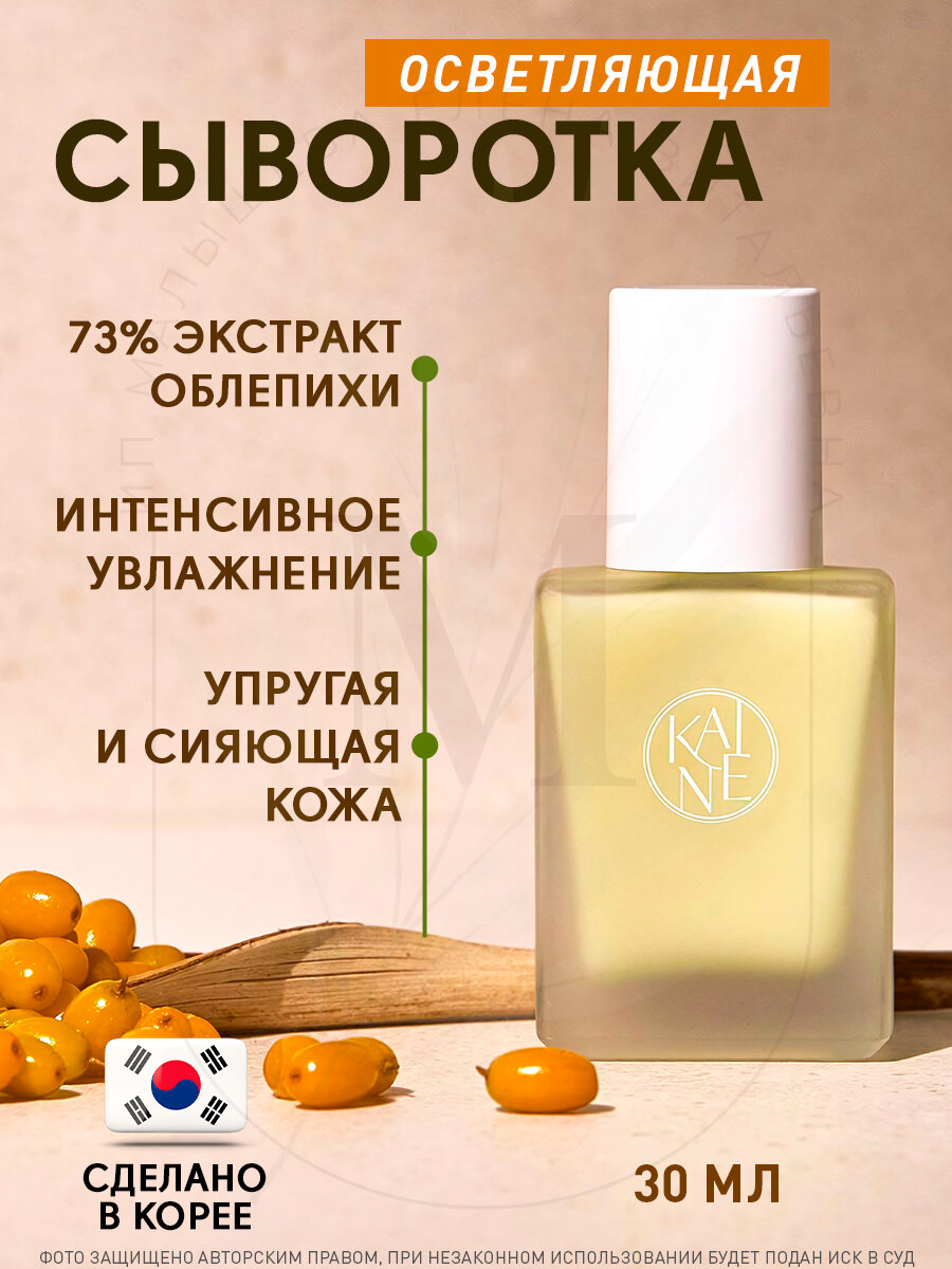 KAINE Осветляющая сыворотка для лица с экстрактом облепихи Vita Drop Serum, Корея 30 мл