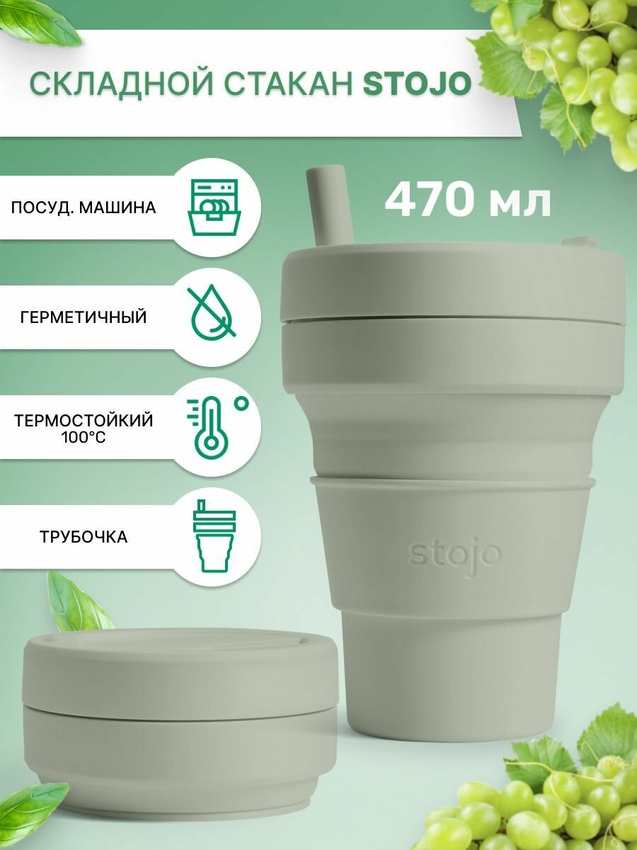 Cкладной стакан силиконовый с крышкой и трубочкой Stojo, цвет светло-зеленый, Sage, 470 мл