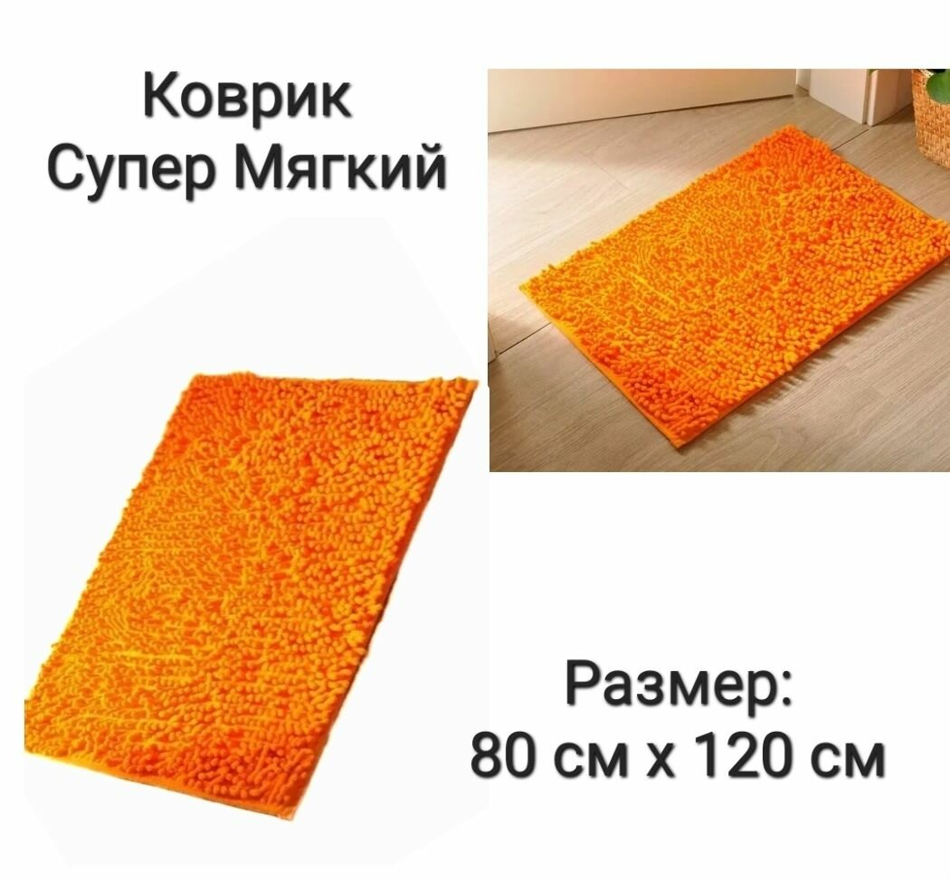 Коврик Супер Мягкий Большой, Микрофибра, Размер: 80 см х 120 см
