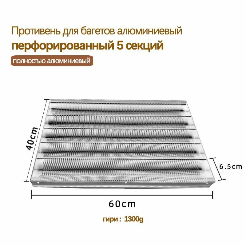Противень для багетов алюминиевый перфорированный 5 секций 600х400 мм