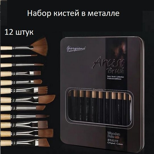 Giorgione Набор кистей для рисования Ассорти, 12 шт.