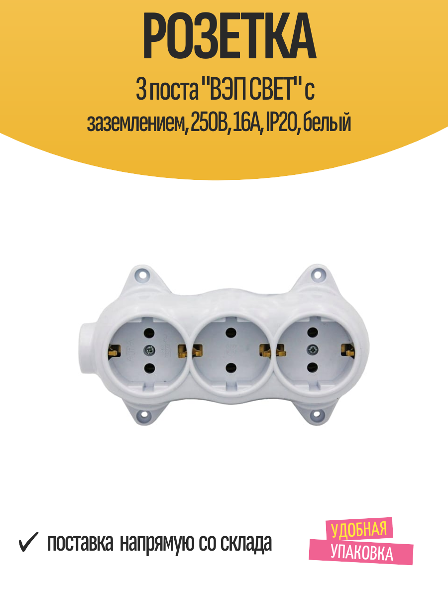 Розетка 3 поста "ВЭП свет" с заземлением, 250В, 16А, IP20, белый