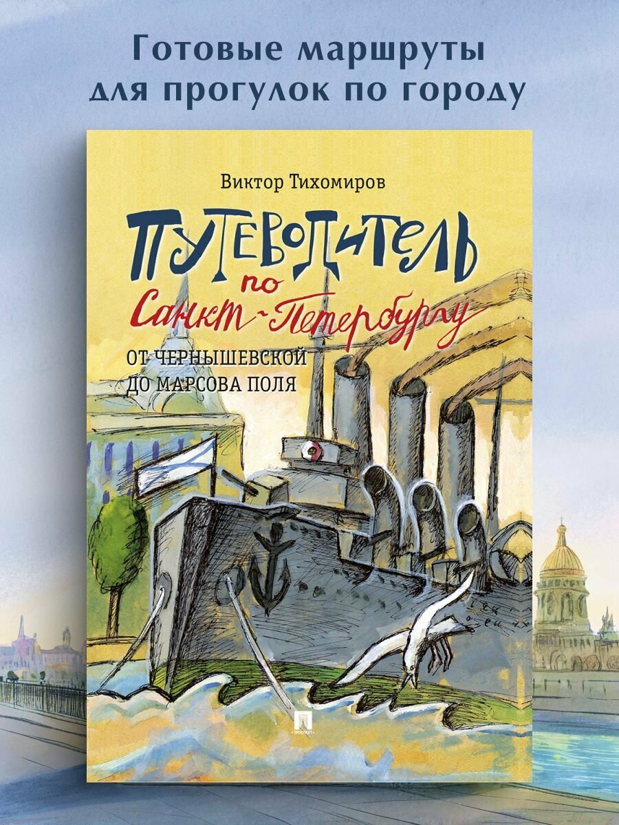 Путеводитель по Санкт-Петербургу. От Чернышевской до Марсова поля. Часть 1.