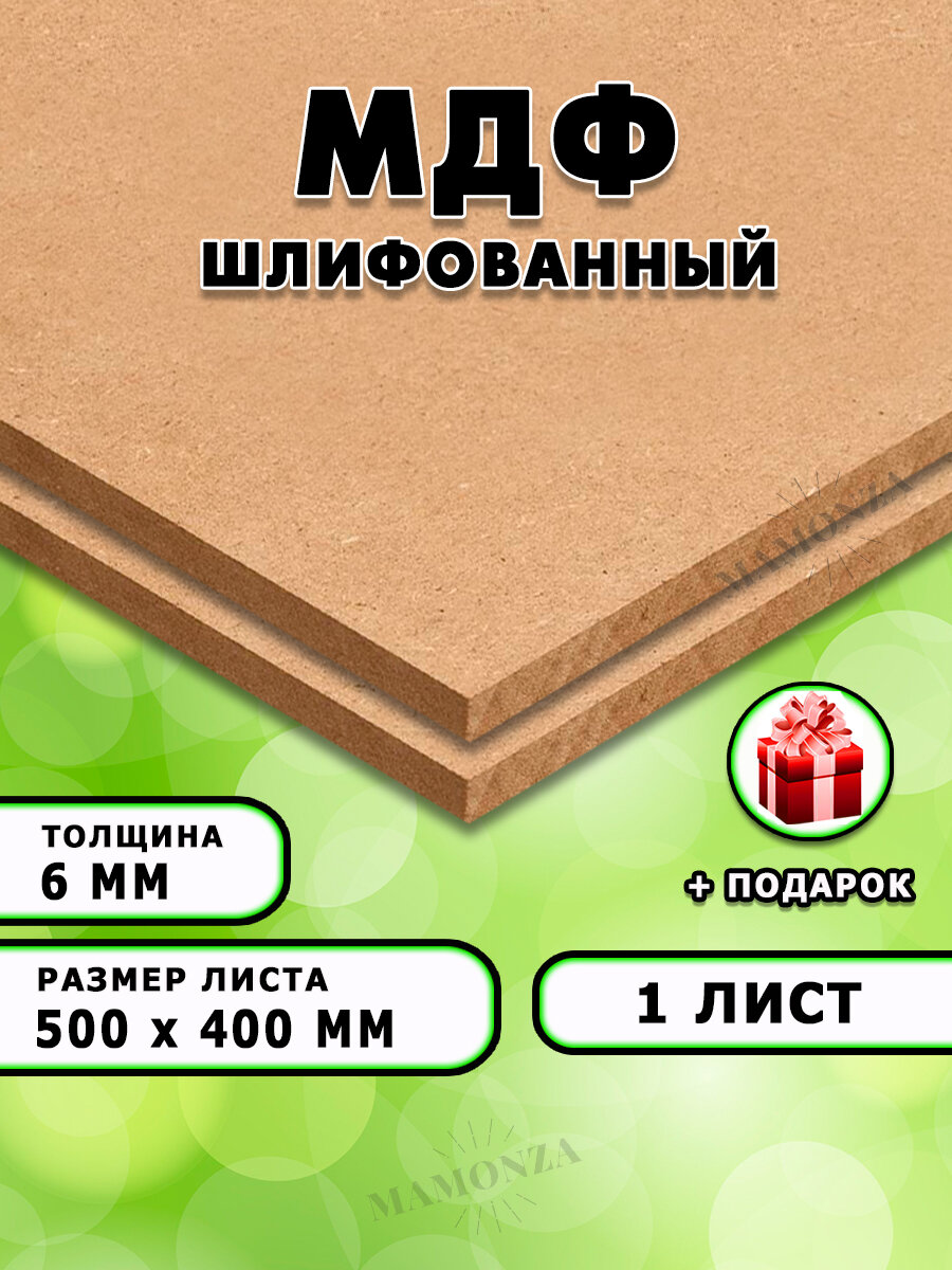 МДФ шлифованная, для строительства и мебели, Размер 500х400, 1 лист, толщина 6мм