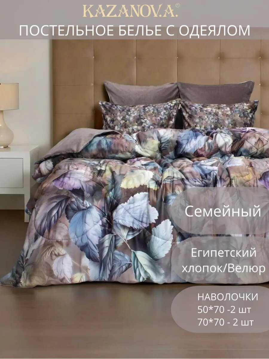 Постельное белье Семейное с Одеялом Велюр Казанова