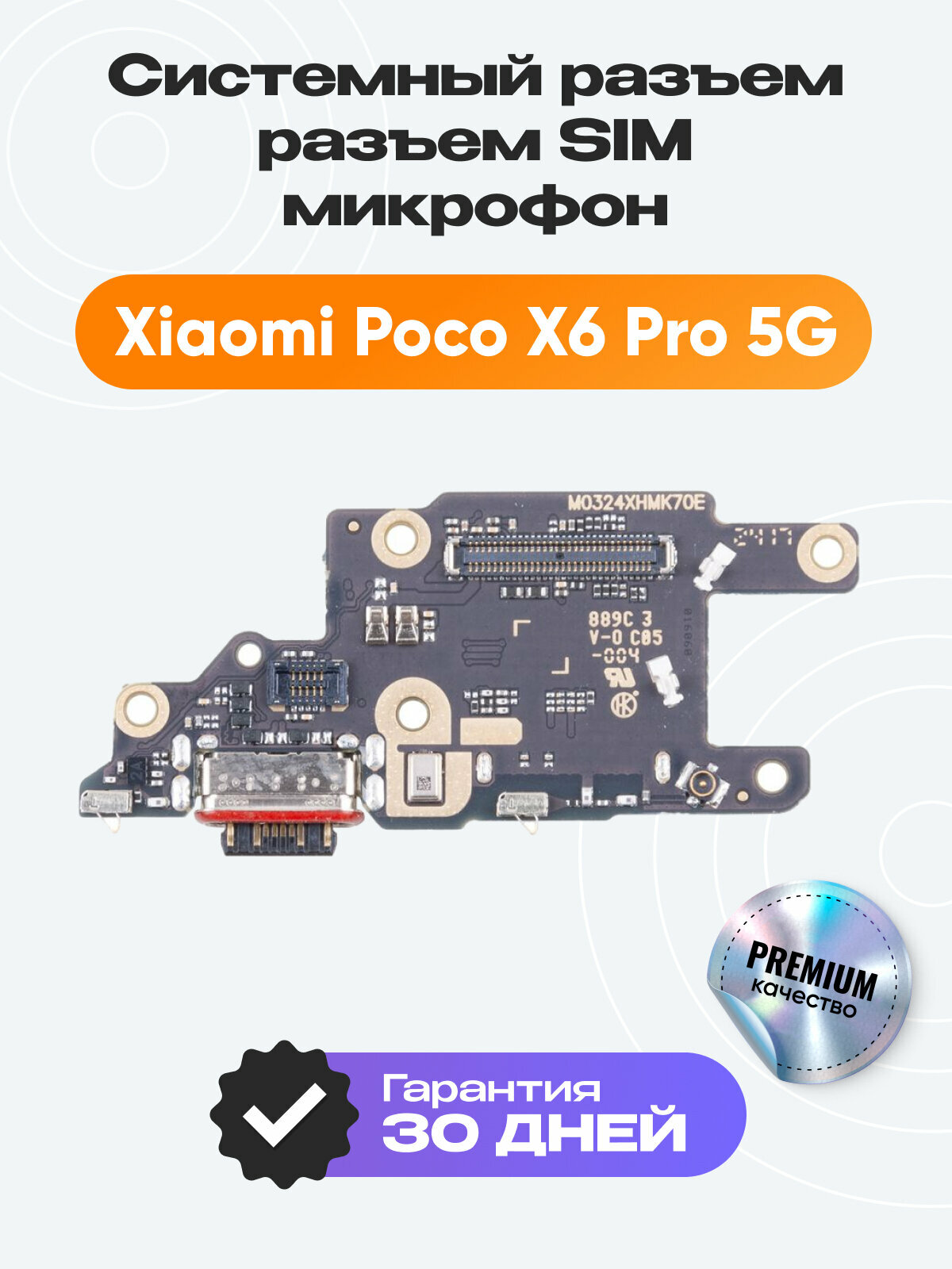 Шлейф для смартфона Xiaomi Poco X6 Pro 5G плата системный разъем/разъем SIM/микрофон