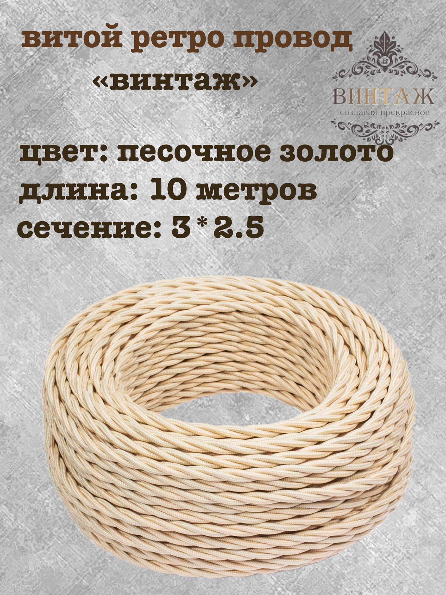 Электрический кабель, провод витой в ретро стиле "Винтаж", Песочное золото 3*2,5, 10м