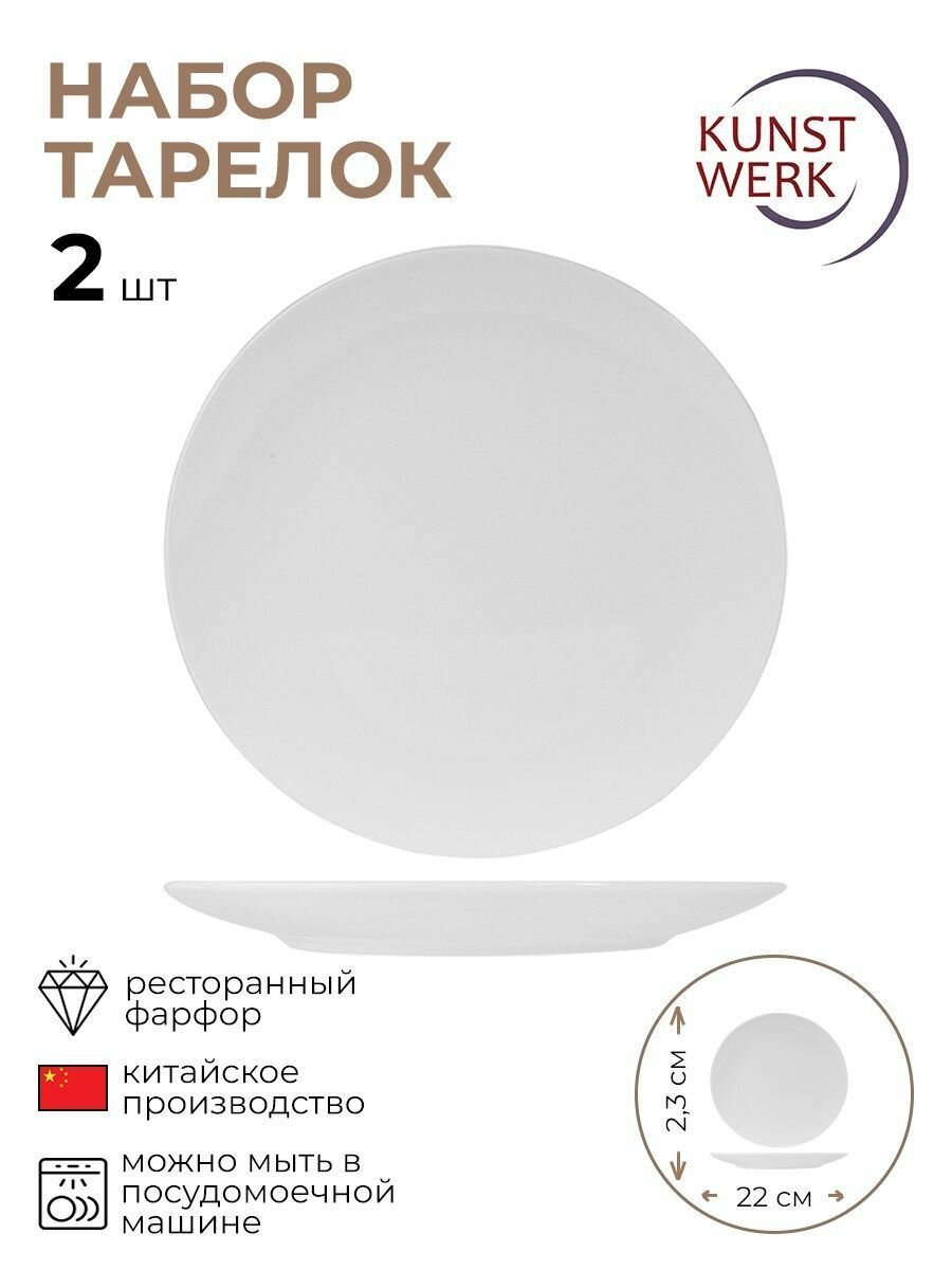 Набор мелких тарелок без борта "Кунстверк" Диаметр 22 см 2 шт.