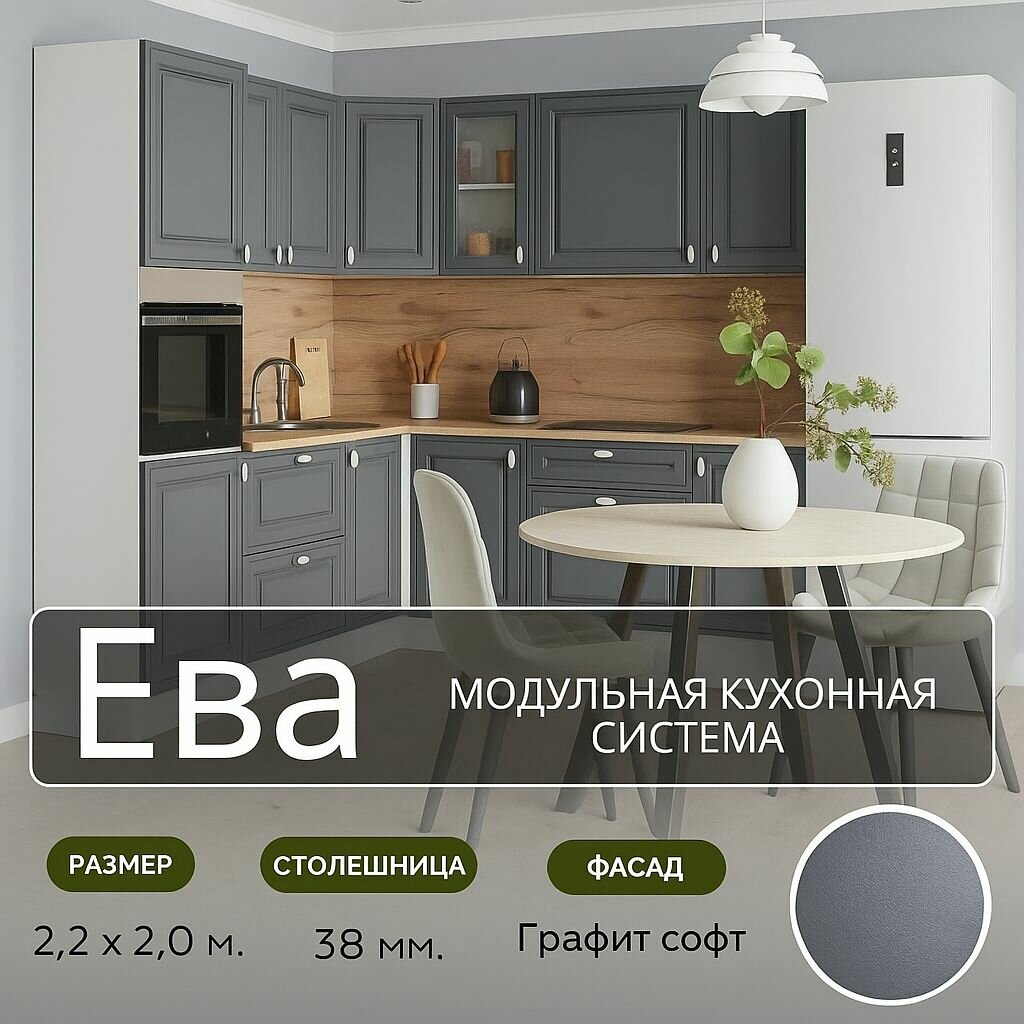 Кухонный гарнитур угловой МДФ Ева, 2,2х2,0 м, Графит софт
