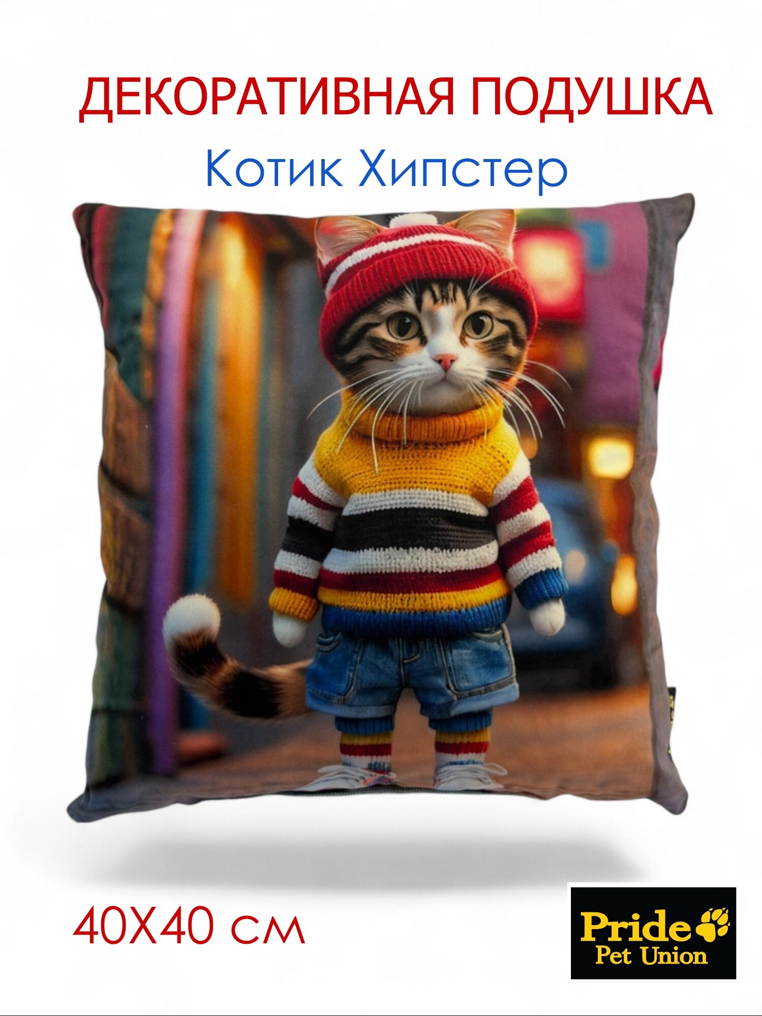 Подушка-лежанка декоративная Pride Котик хипстер