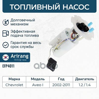Насос топливный Arirang арт. EFP4011