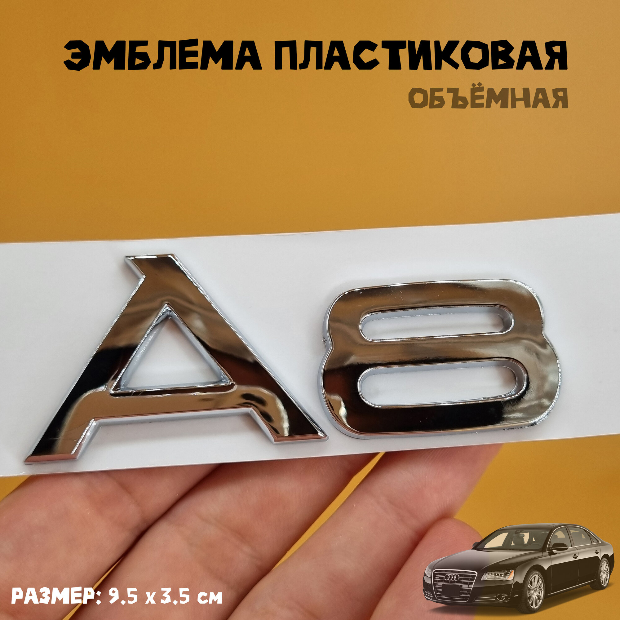 Эмблема A8 Ауди объёмная, пластиковая 9.5 х 3.5 см, хромированная (шильдик)