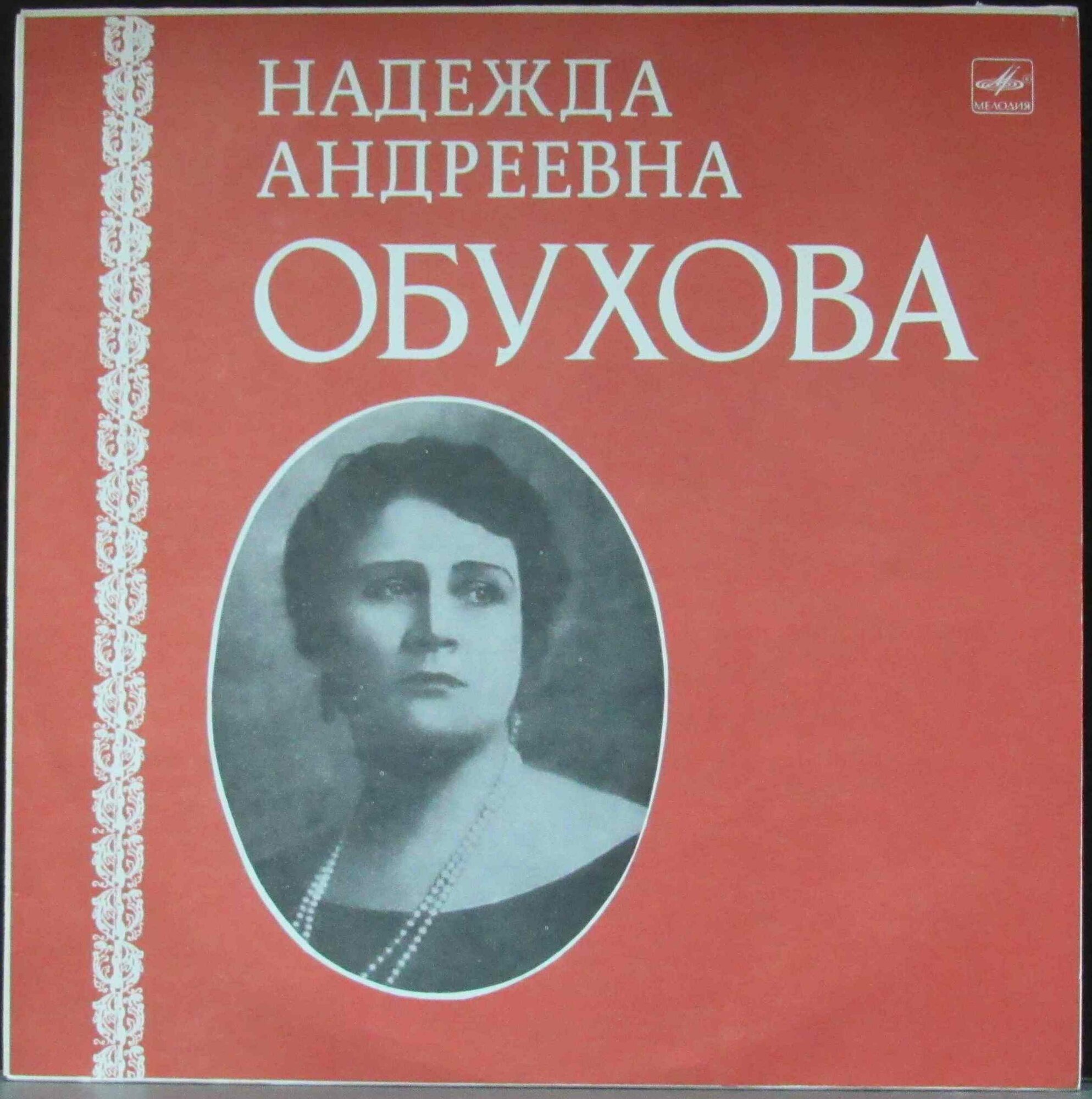 Обухова Надежда "Виниловая пластинка Обухова Надежда Старинные Романсы И Песни"