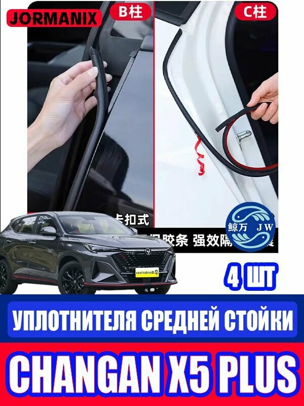 Подходит для уплотнителя средней стойки двери Changan X5 Plus, автомобильных аксессуаров
