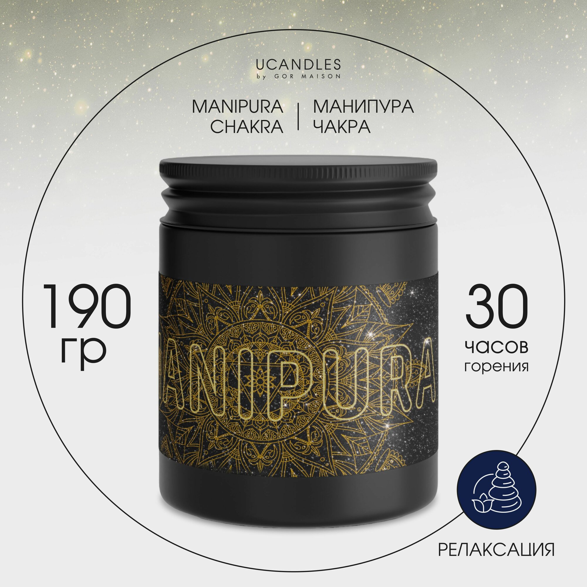 Свеча чакровая ароматическая Ucandles, Manipura Chakra, 200 мл.