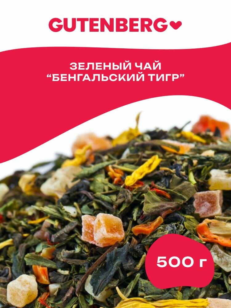 Зеленый листовой чай с кубиками папайи и ананаса Gutenberg "Бенгальский тигр" 500 г.