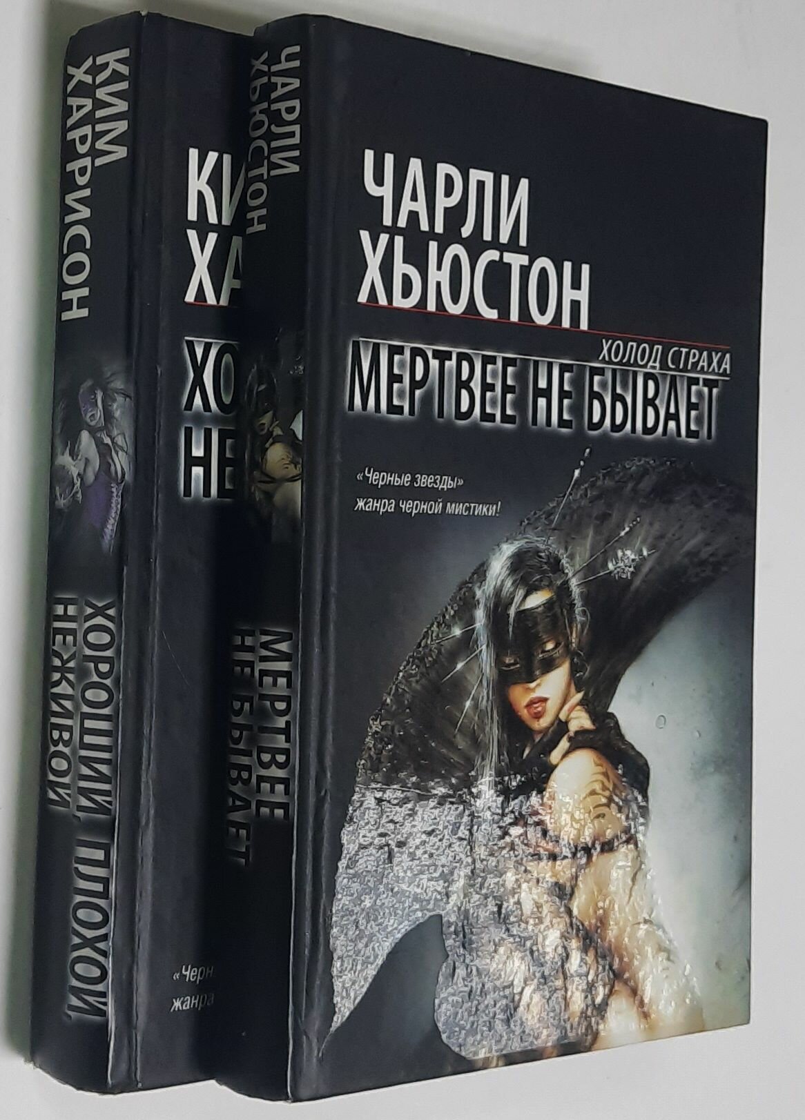 Мертвее не бывает. Хороший, плохой, неживой (комплект из 2 книг)
