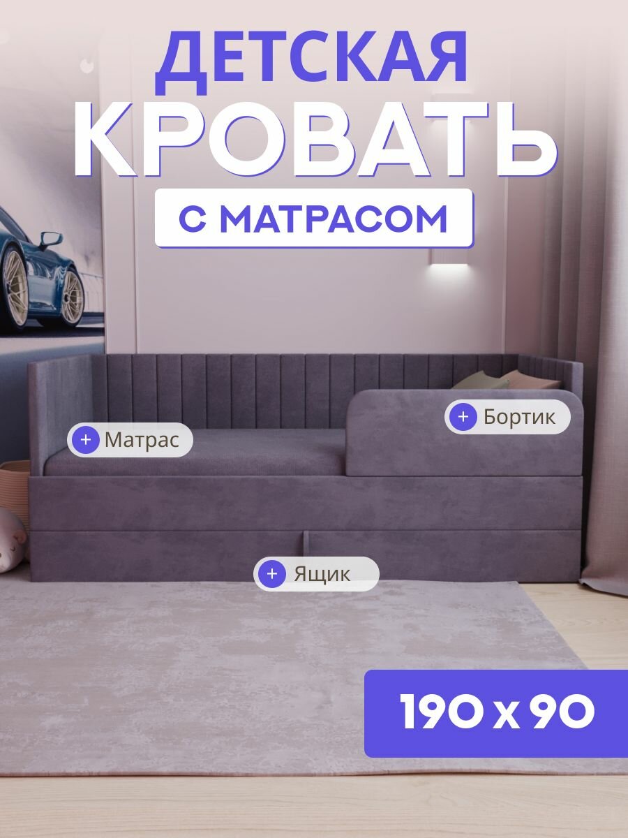 Детская диван-кровать 190*90 с выкатным ящиком, бортиком и матрасом в цвет кровати. Ричи темно серый