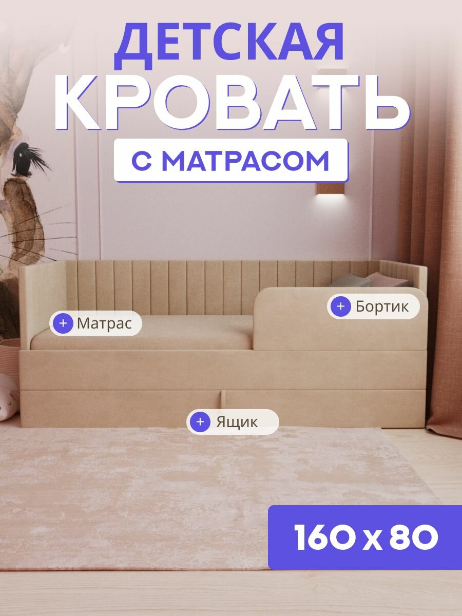 Детская диван-кровать 160х80 с выкатным ящиком, бортиком и матрасом в цвет кровати. Ричи бежевый