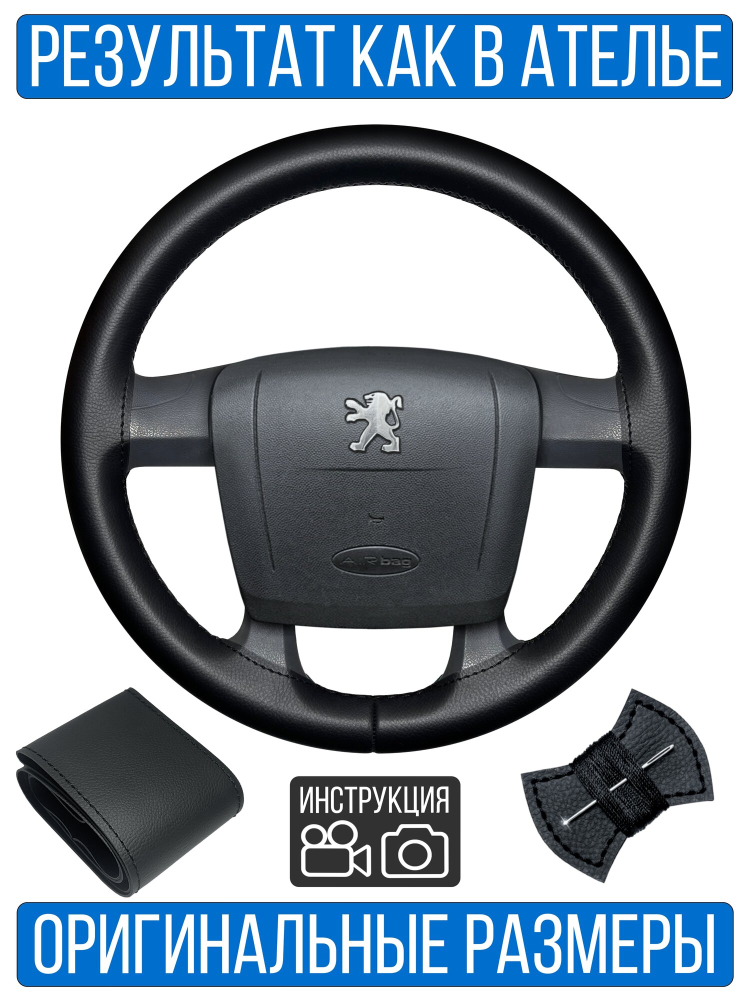 Оплетка руля Peugeot Boxer без спиц