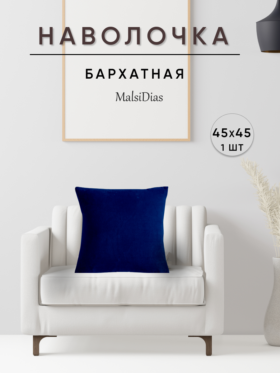 Наволочка декоративная для подушки на диван 45х45 1 шт, синяя