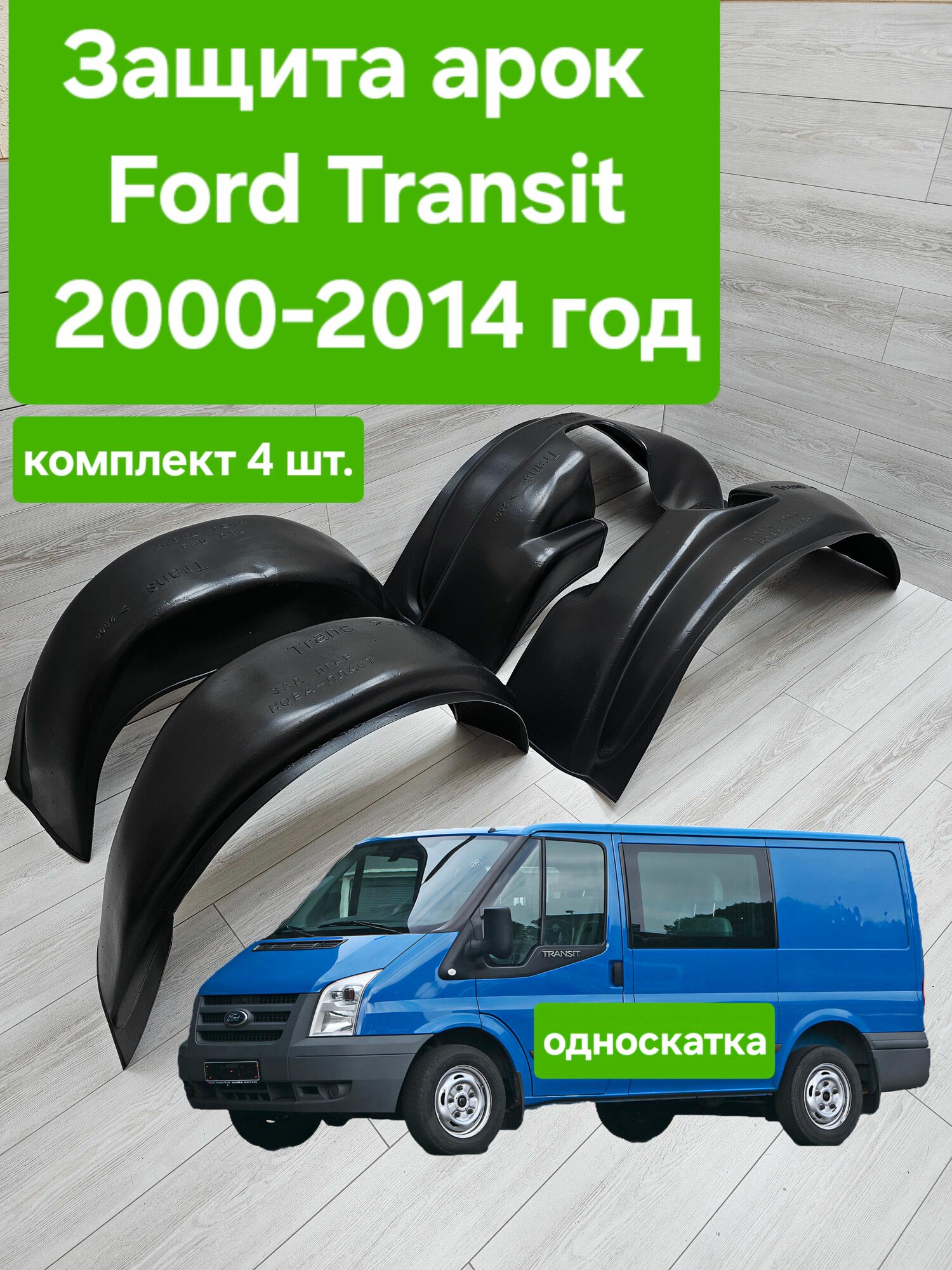 Защита арок (Подкрылки) для Ford Transit 2000-2014 комплект (Локеры Форд Транзит)
