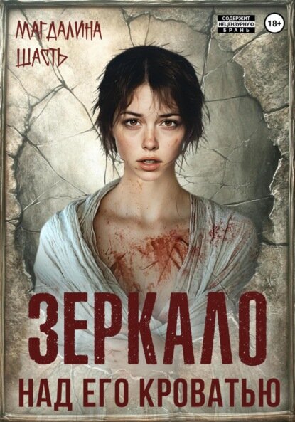 Зеркало над его кроватью [Цифровая книга]