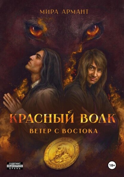 Красный волк. Ветер с востока [Цифровая книга]