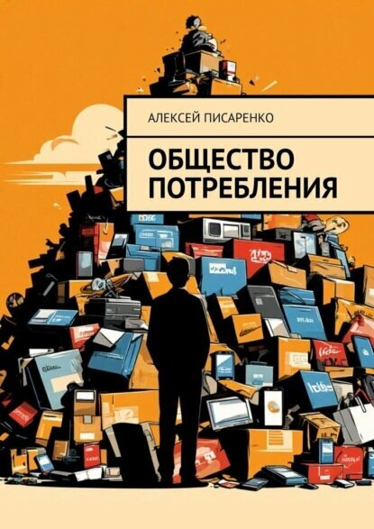Общество потребления [Цифровая книга]