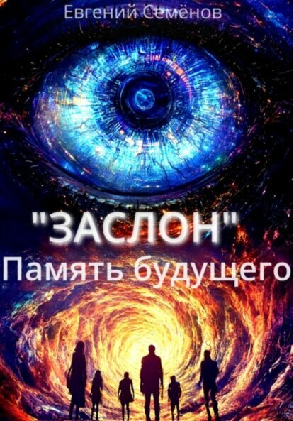 Заслон: Память будущего [Цифровая книга]