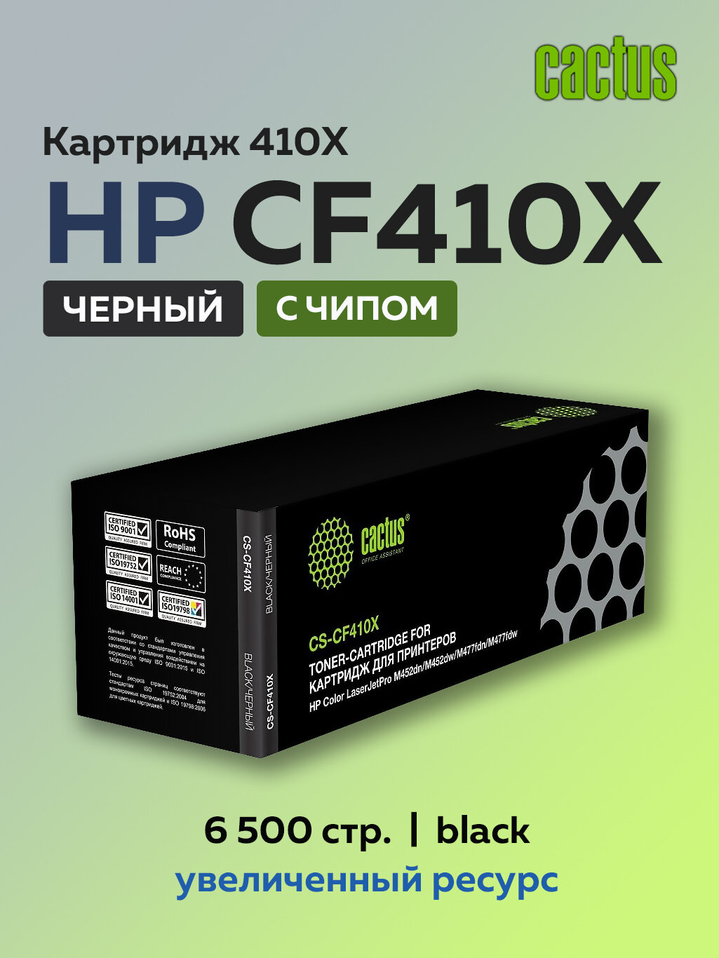 Картридж Cactus CF410X (HP 410X) черный для HP LJ Pro M377/M452/M477 с чипом