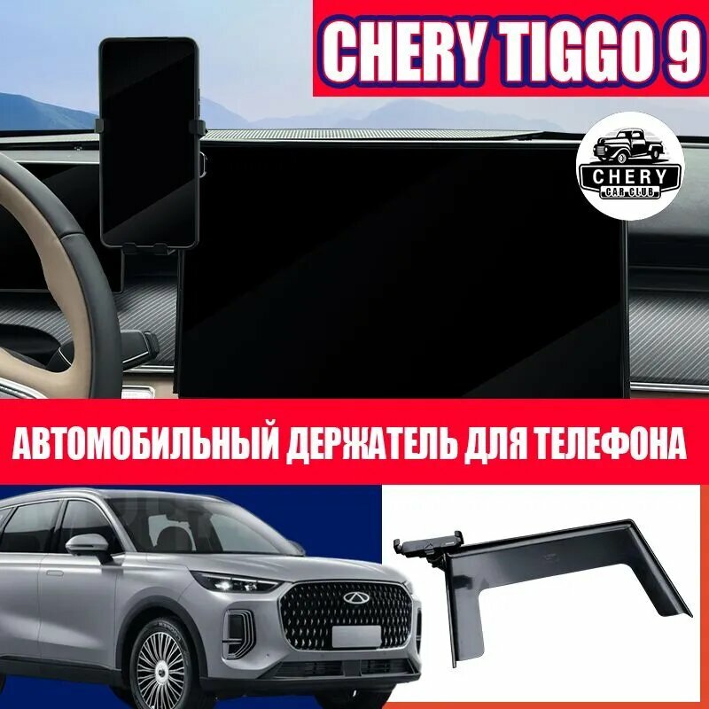 CHERY Держатель автомобильный