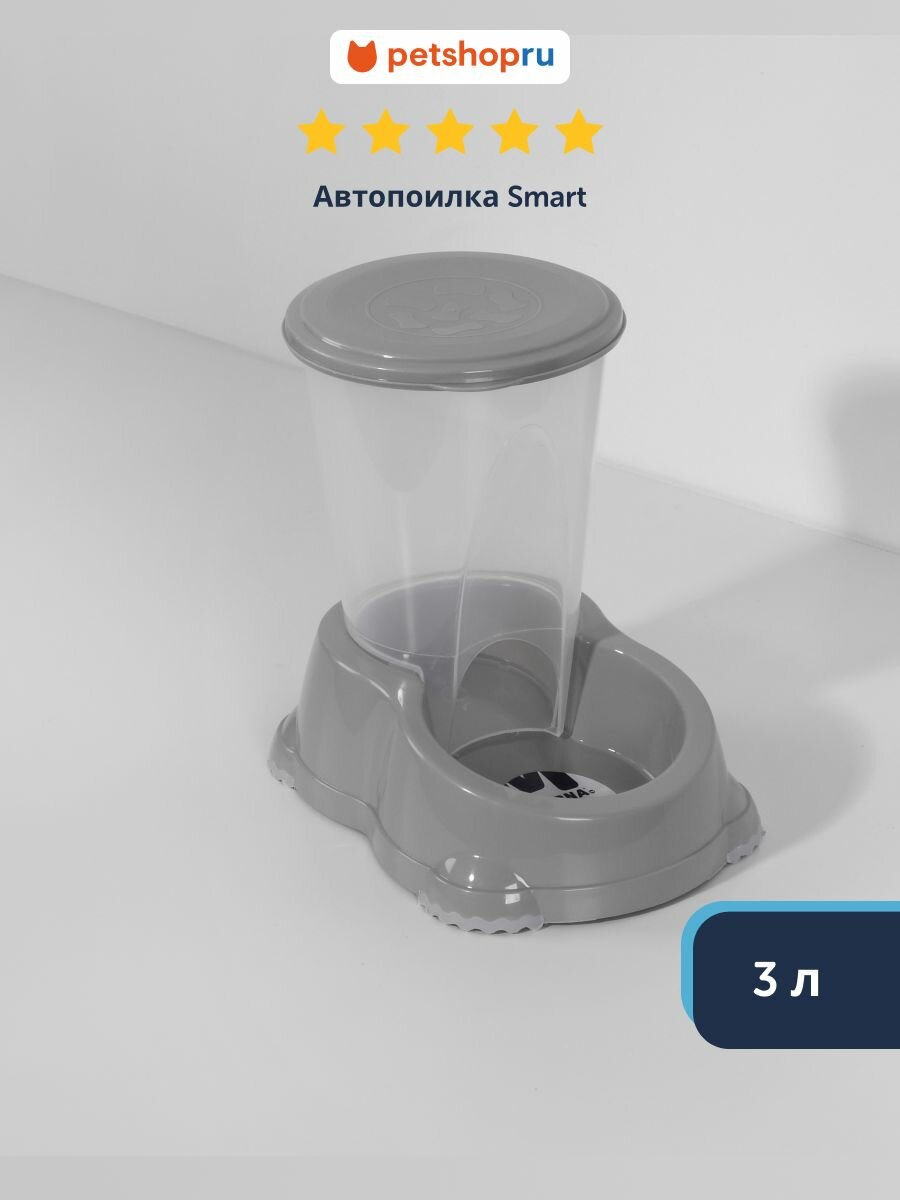 Moderna Автокормушка Smart для кошек и собак, 3л, теплый серый (Бельгия)