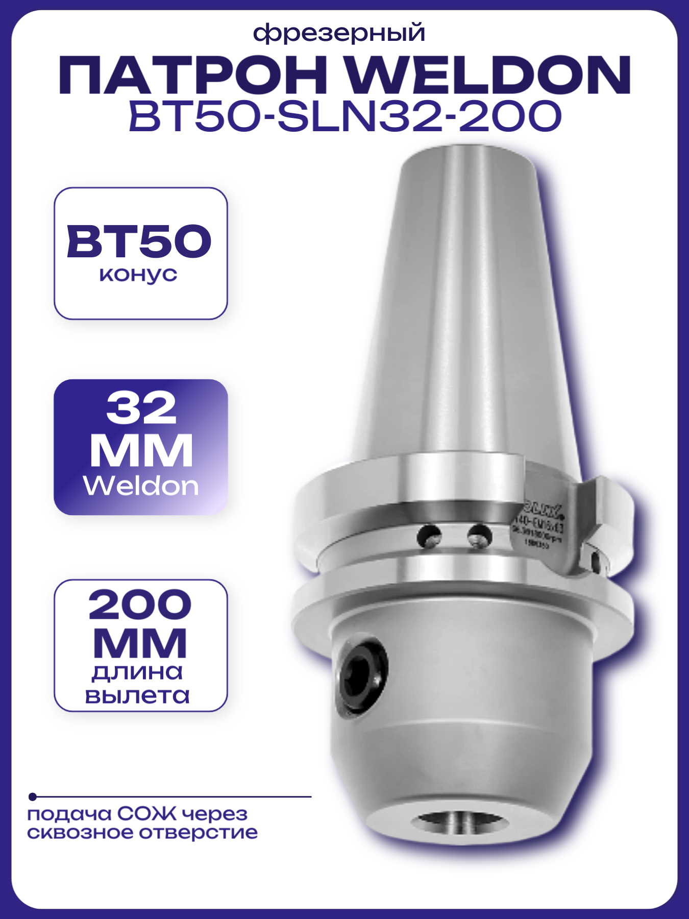 Патрон Weldon BT50-SLN32-200