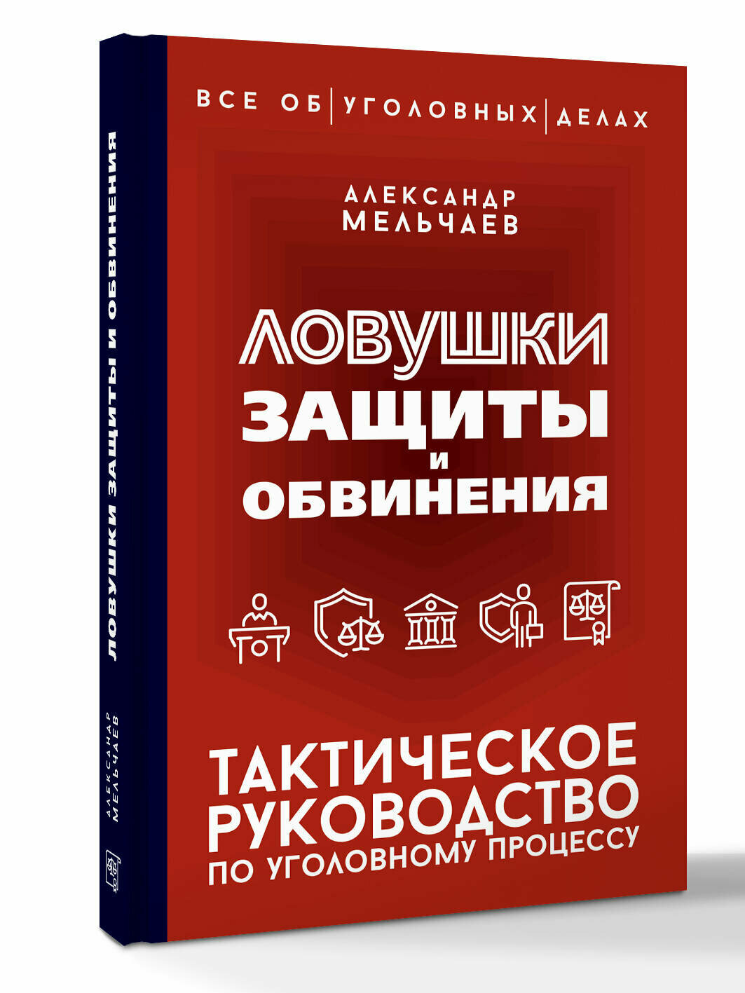 Ловушки защиты и обвинения. Тактическое руководство по уголовному процессу